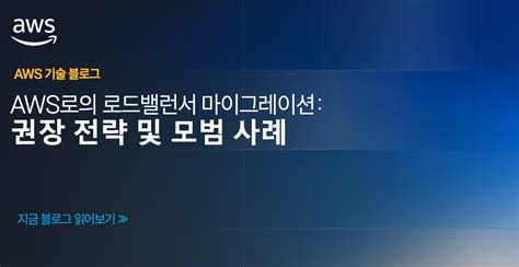 Aws로의 로드밸런서 마이그레이션 권장 전략 및 모범 사례 Aws 기술 블로그