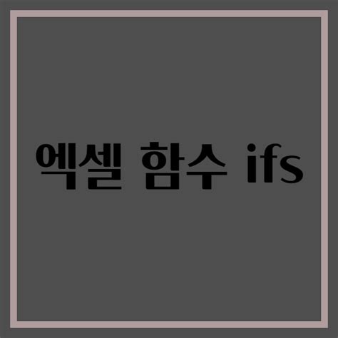 엑셀 함수 Ifs로 복잡한 조건도 간편하게 처리하기