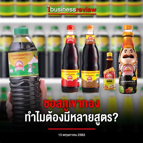 Ibusiness Review ซอสภูเขาทอง ทำไมต้องมีหลายสูตร