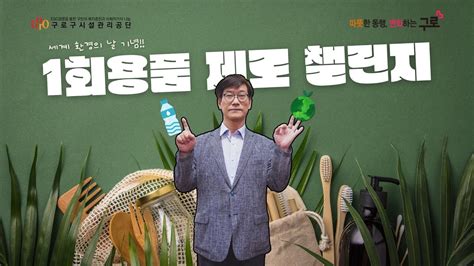 세계 환경의 날 기념 구로구시설관리공단 일회용품 제로 챌린지 Youtube