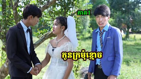 រឿង កូនក្រមុំខ្មោច ភាគ1 Youtube