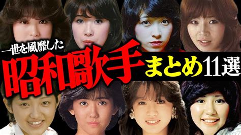 「昭和を代表する人気歌手11人の現在」 Alphatimes