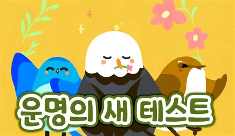 운명의 새 테스트 방구석연구소