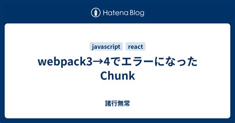 webpack3→4でエラーになった chunk 諸行無常