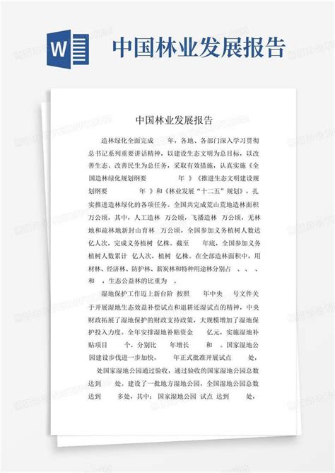 中国林业发展报告word模板下载编号lrppaord熊猫办公
