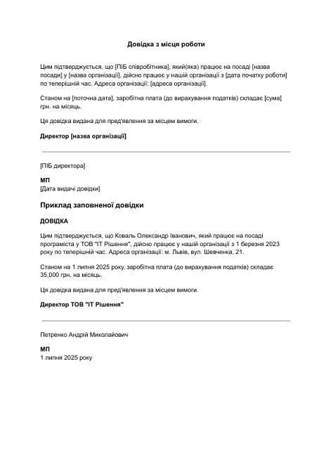 Довідка з місця роботи шаблон зразок документу Україна ⚖️ ЮрХаб