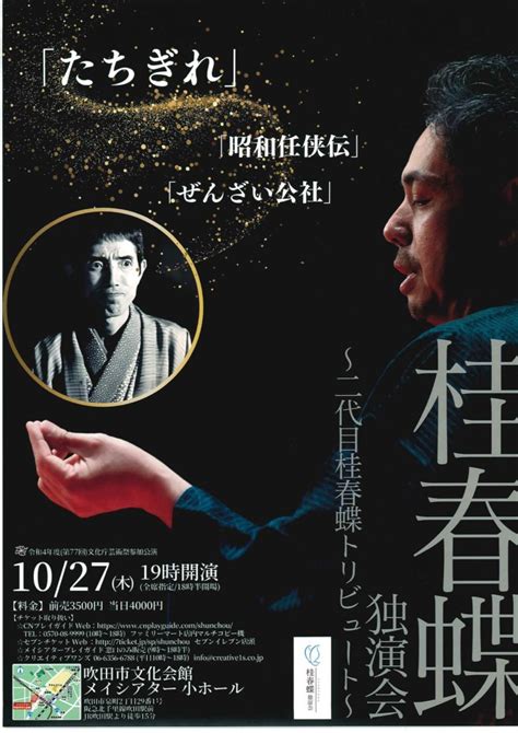 桂春蝶独演会二代目桂春蝶トリビュート 公益社団法人 上方落語協会