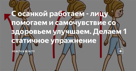 С осанкой работаем лицу помогаем и самочувствие со здоровьем улучшаем Делаем 1 статичное