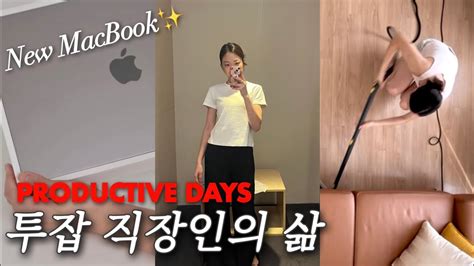 직장인 브이로그 내가 주말에 바쁜 이유 직장인 투잡 맥북에어 M2 구매 신흥시장 집청소 루틴 Vlog Youtube