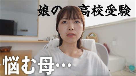 【受験生母】娘の高校見学に行ってきました！どこまで介入するべきなの…？？💦 Youtube