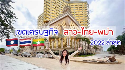 เขตเศรษฐกิจสามเหลี่ยมทองคำ ພາຊົມເຂດເສດຖະກິດສາມຫຼ່ຽມຄຳ ແຂວງບໍແກ້ວ Youtube