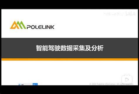 Adas Logger 智能驾驶数据采集及分析 近期研讨会 北汇信息：汽车电子、新能源测试，信息化方案提供商