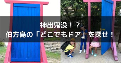 伯方島でどこでもドア神出鬼没のどこでもドアを探せ Shimanabi