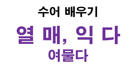 수어사전 열매 익다 여물다 결실을 맺다 거울모드 수어사전 농인 수어 한국수어 수어학원 수어통역 수어교육 수화책 수화통역 수화교육 수어번역