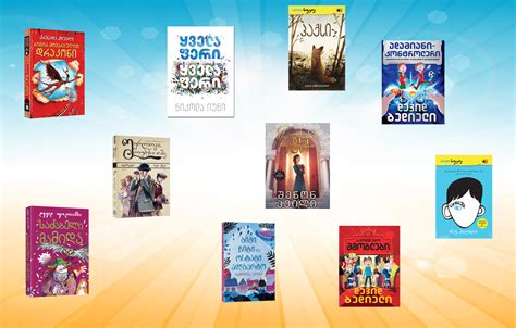 10 საუკეთესო წიგნი რომელიც ზაფხულში უნდა წაიკითხონ 8 დან 14 წლამდე ბავშვებმა Allnews Ge