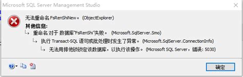 sqlserver 无法用排他锁锁定该数据库，以执行该操作。 microsoft sql server，错误 5030 小油2018