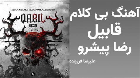 آهنگ بی کلام قابیل از رضا پیشرو بیت آهنگ قابیل رضا پیشرو Youtube