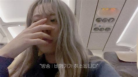 밤 10시에 비행기 엔진 고장🤦🏻‍♀️ 저 유럽 여행 못 가요 [미트] Youtube