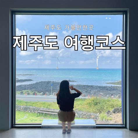 제주도 4박 5일 여행코스 제주도숙소 제주도맛집 추천 Feat 제주도 한 바퀴 코스 네이버 블로그