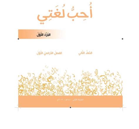 كتاب أحب لغتي للصف الثاني الفصل الاول 2025 2026 الجزء الاول