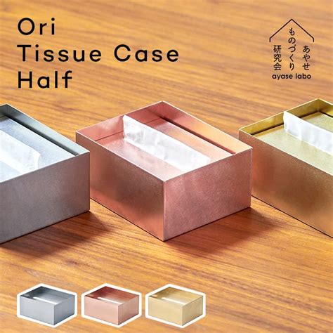 【楽天市場】ティッシュケース ハーフサイズ 金属製 ティッシュボックス 半分用│ori オリ ティッシュケース ハーフ あやせものづくり研究会