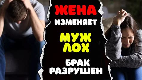 ЖЕНА изменяет МУЖУ Семейные драмы МЕСТЬ измена за измену YouTube