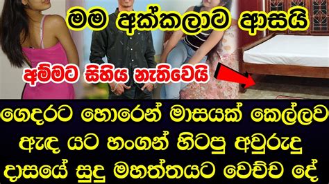 ගෙදරට හොරෙන් ඇඳ යට මාසයක් කෙල්ලව හංගගෙන හිටපු අවුරුදු දාසයේ සුදු මහත්තයට වෙච්ච දේ Sinhala