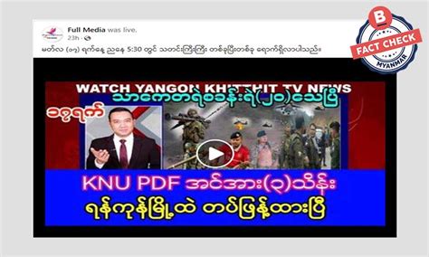 Knu နဲ့ Pdf အင်အားသုံးသိန်း ရန်ကုန်မြို့ထဲ တပ်ဖြန့်ထားတယ်ဆိုတဲ့ သတင်းအမှား
