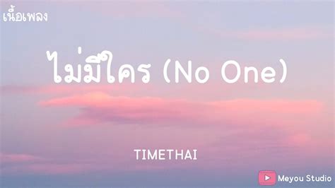 Timethai ไม่มีใคร No One เนื้อเพลง Youtube