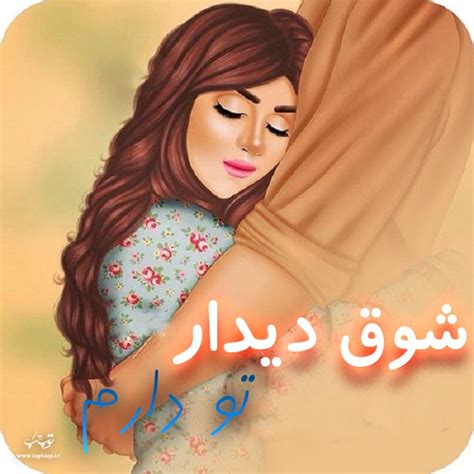 عکس نوشته شوق دیدار یار تــــــــوپ تـــــــــاپ