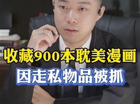 收藏八九百本耽美漫画因走私淫秽物品被抓 郭庆梓律师 郭庆梓律师 哔哩哔哩视频