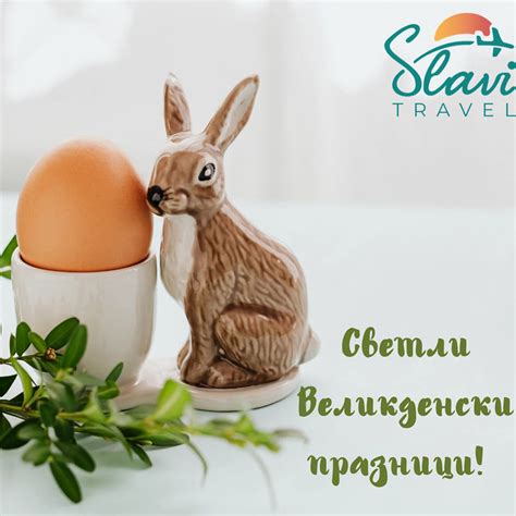 Slavi Travel 🪺🐣🐥Екипът на Слави Травел ВИ пожелава