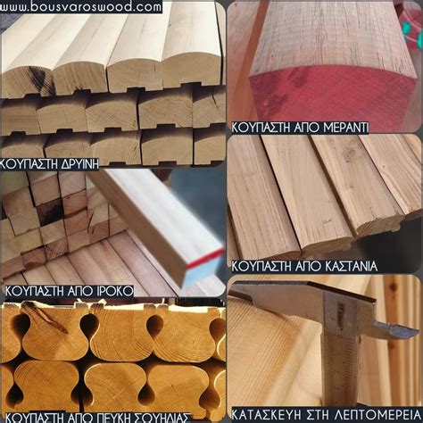 ΞΥΛΙΝΕΣ ΚΟΥΠΑΣΤΕΣ