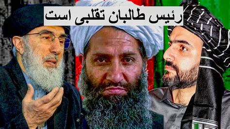 نواسه حکمتیار طالب ها مصیبت افغانسان عبدالله بهیر غیرت جمشید یما حامد ضرابی سیاست افغانستان