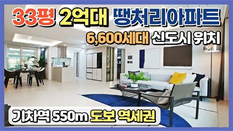 33평 2억대 땡처리아파트 파격적인 혜택으로 특별분양 중인 최저가 미분양아파트 6개단지 6600세대 신도시 위치 Ktx기차역 550m 도보역세권 Youtube