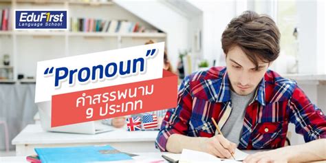เรียนภาษาอังกฤษ หลักการใช้ Pronoun คำสรรพนามภาษาอังกฤษ ทั้ง 9 ประเภท Edufirst