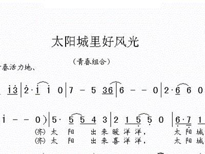 太阳城里好风光 歌谱 简谱