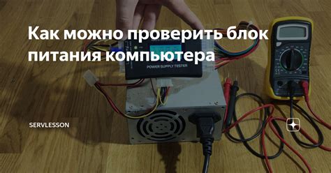 Как можно проверить блок питания компьютера Servlesson Дзен