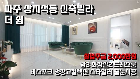 파주신축빌라 상지석동 더쉼 Youtube