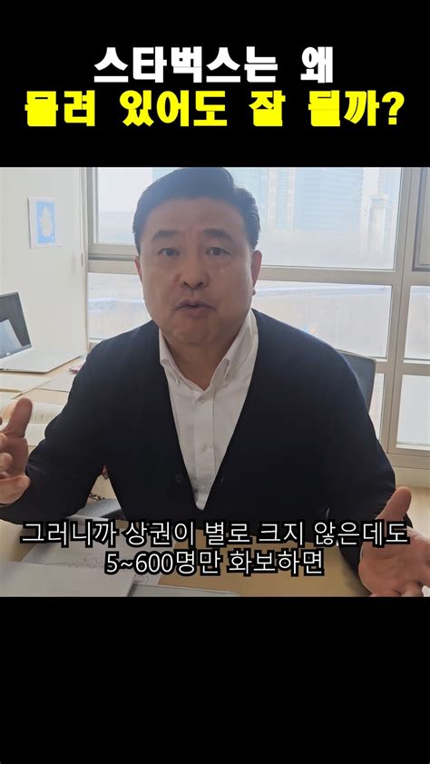 유재은프랜차이즈연구소 어딜 가나 보이는 스타벅스 저렇게 다닥다닥 붙어 있으면 불리하지 않나 그 비밀을 알려드립니다 프랜차이즈마케팅 프랜차이즈인큐베이팅