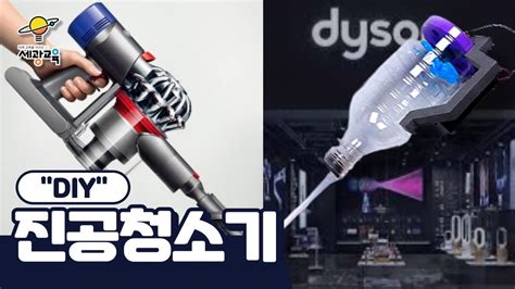 진공청소기 만들기 다이슨 청소기의 원리 같이 만들면서 알아보아요 Youtube