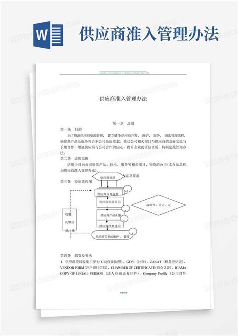 供应商准入管理办法word模板下载编号lvmemjnp熊猫办公