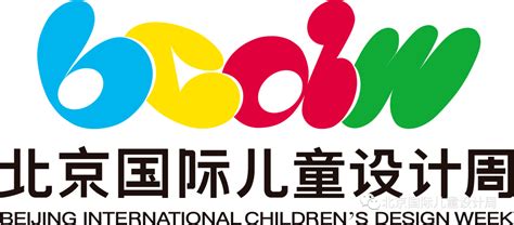 活动通知 关于举办2023北京国际儿童设计周暨北京国际儿童设计创新系列活动的通知 美育 交流 平台