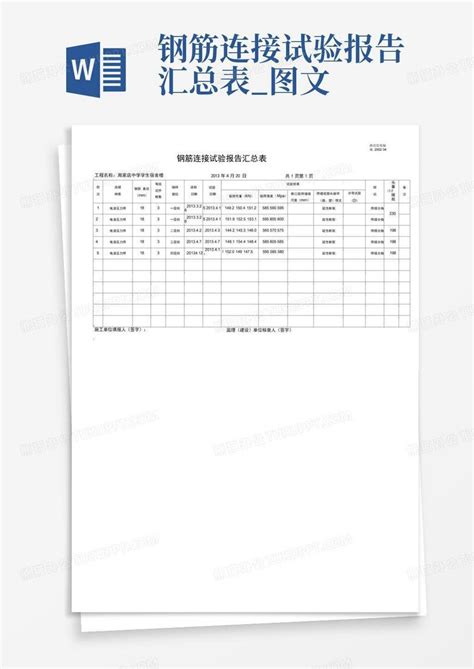 钢筋连接试验报告汇总表 图文Word模板下载 编号qxzmzaev 熊猫办公
