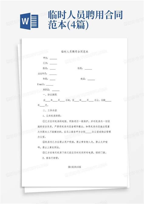 临时人员聘用合同范本 4篇 Word模板下载 编号lnzxoypa 熊猫办公
