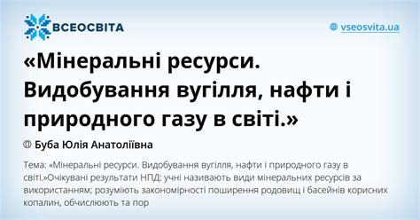 «Мінеральні ресурси Видобування вугілля нафти і природного газу в світі Конспект Географія