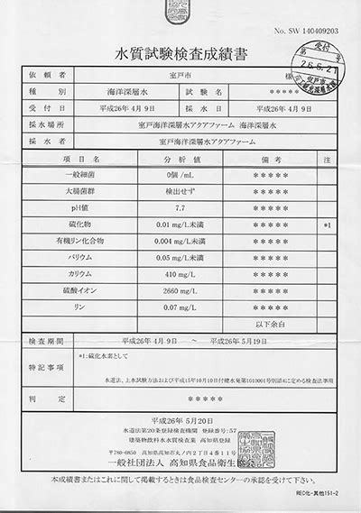 水質検査成績書 室戸海洋深層水マリンゴールド 室戸海洋深層水ミネラルウォーターショッピングサイト