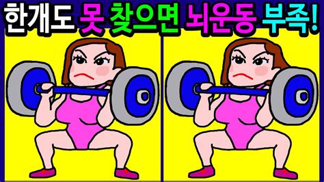 🌈틀린그림찾기두뇌운동 1개도 못 찾으면 뇌 운동 부족 즐겁게 기억력과 집중력을 높이세요 10대부터 50대 60대 이상 100세 두뇌 튼튼 【다른그림찾기치매예방