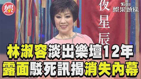 「影子歌后」林淑容回來了 露面駁死訊揭「消失12年內幕」｜tvbs新聞tvbsnews01 Youtube