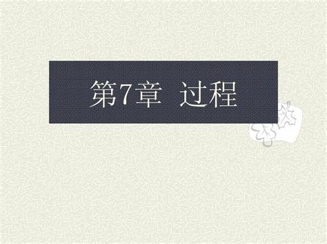 程序设计语言vb6 0课件第7章t 过程 word文档在线阅读与下载 无忧文档
